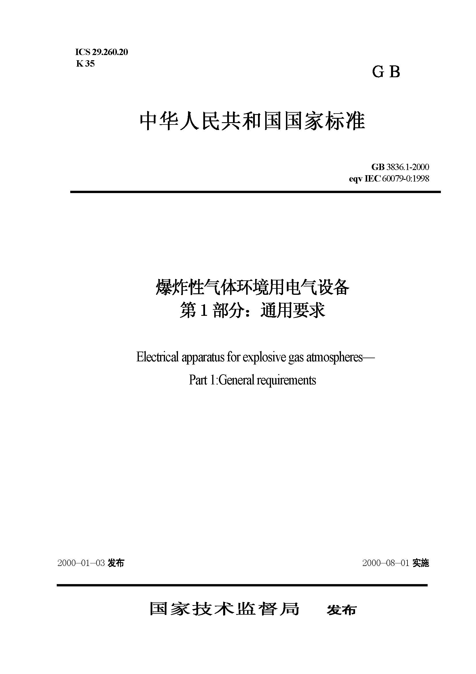 国家标准《爆炸性气体环境用电气设备》(GB 3836-1-2000)